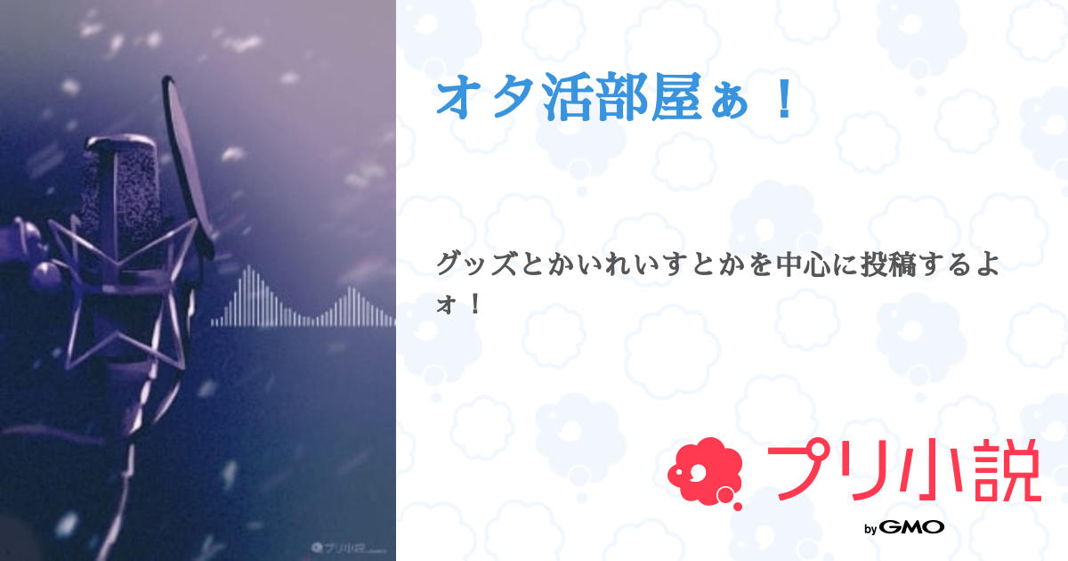 オタ活部屋ぁ！ 全1話 【連載中】（ラムネテスト燃やしたい‎‎ ᐛ وさんの夢小説） 無料スマホ夢小説ならプリ小説 Bygmo